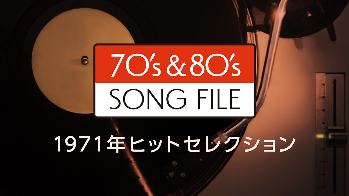 70’s & 80’s SONG FILE 1971年ヒットセレクション | 70’s & 80’s SONG FILE 1971年ヒット ...