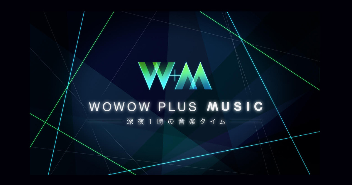 WOWOW PLUS MUSIC -深夜1時の音楽タイム-|歌謡ポップスチャンネル～人気の演歌・歌謡曲・カラオケ～